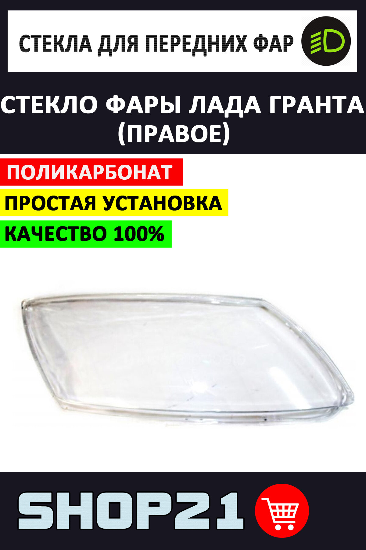 Стекло фары Lada Granta / Лада Гранта (Правое), пассажирская сторона, аналог