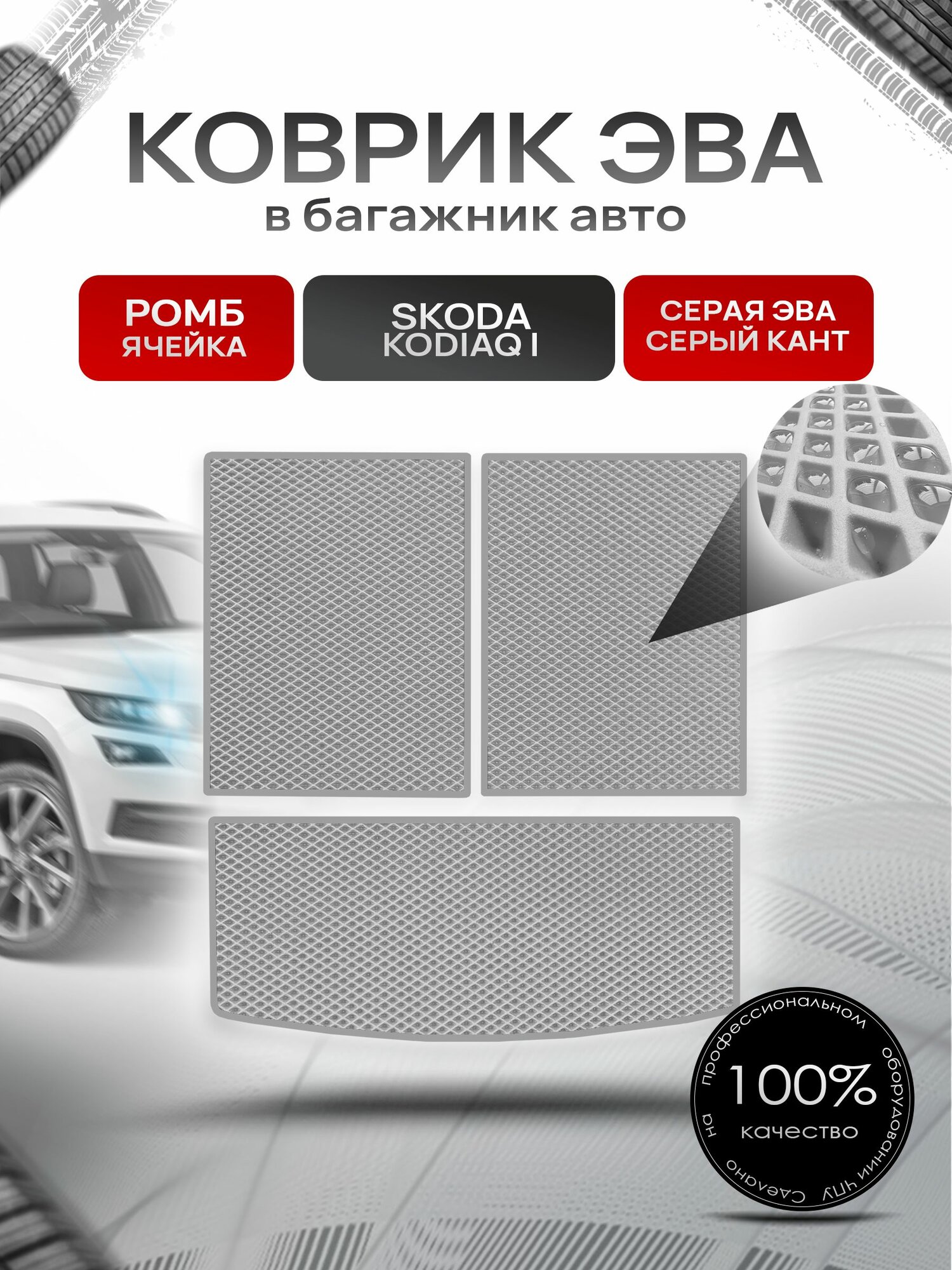 Коврик в багажник ЭВА ромб для Шкода Кодиак (5 и 7 мест со спинками на 3й ряд) / Skoda Kodiaq 2016 - 2022 Серый с Серым кантом