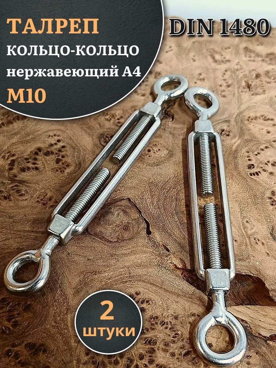 Талреп кольцо-кольцо нержавеющий А4 М10 DIN1480, 2 шт.