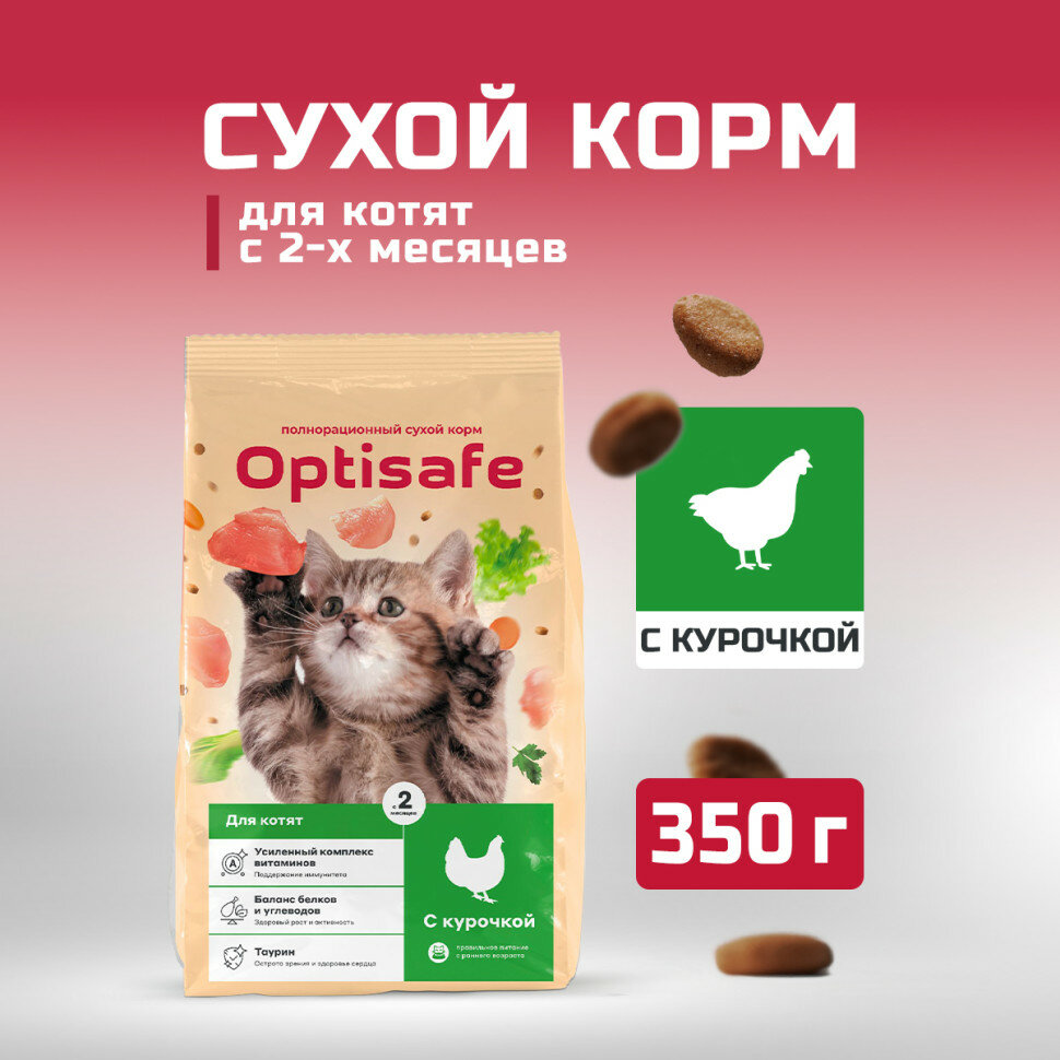 Сухой корм для котят Optisafe полнорационный с курицей - 350 г