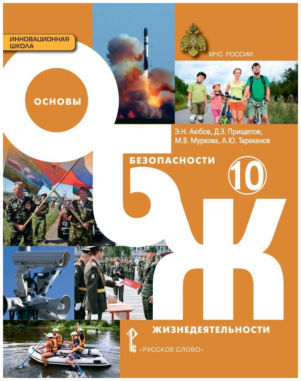 У 10кл ФГОС (ИнновацШкола) ОБЖ. Основы безопасности жизнедеятельности (базовый уровень) (2-е изд)