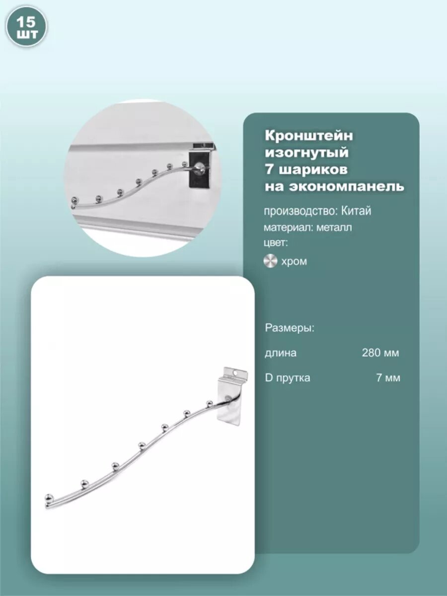 Кронштейн наклонный 7 шариков на экономпанель, длина 280мм, хром, 15шт.