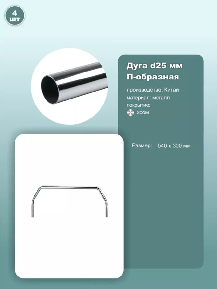 Труба гнутая, П-образная, 540х300мм/D25мм, JK74, металл, хром, 4шт.