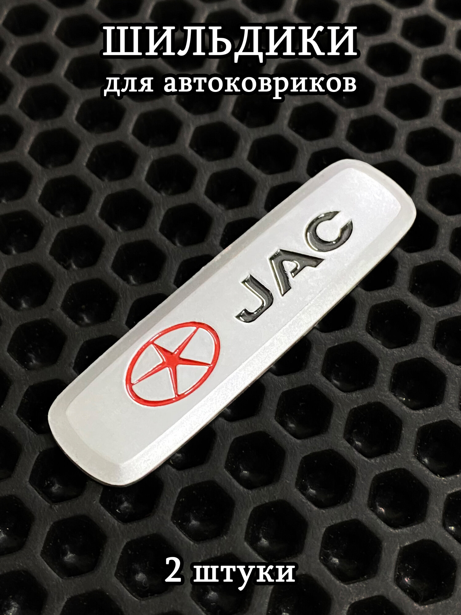 Шильдики, логотипы марки авто JAC (Джак) для автоковриков, 2 шт