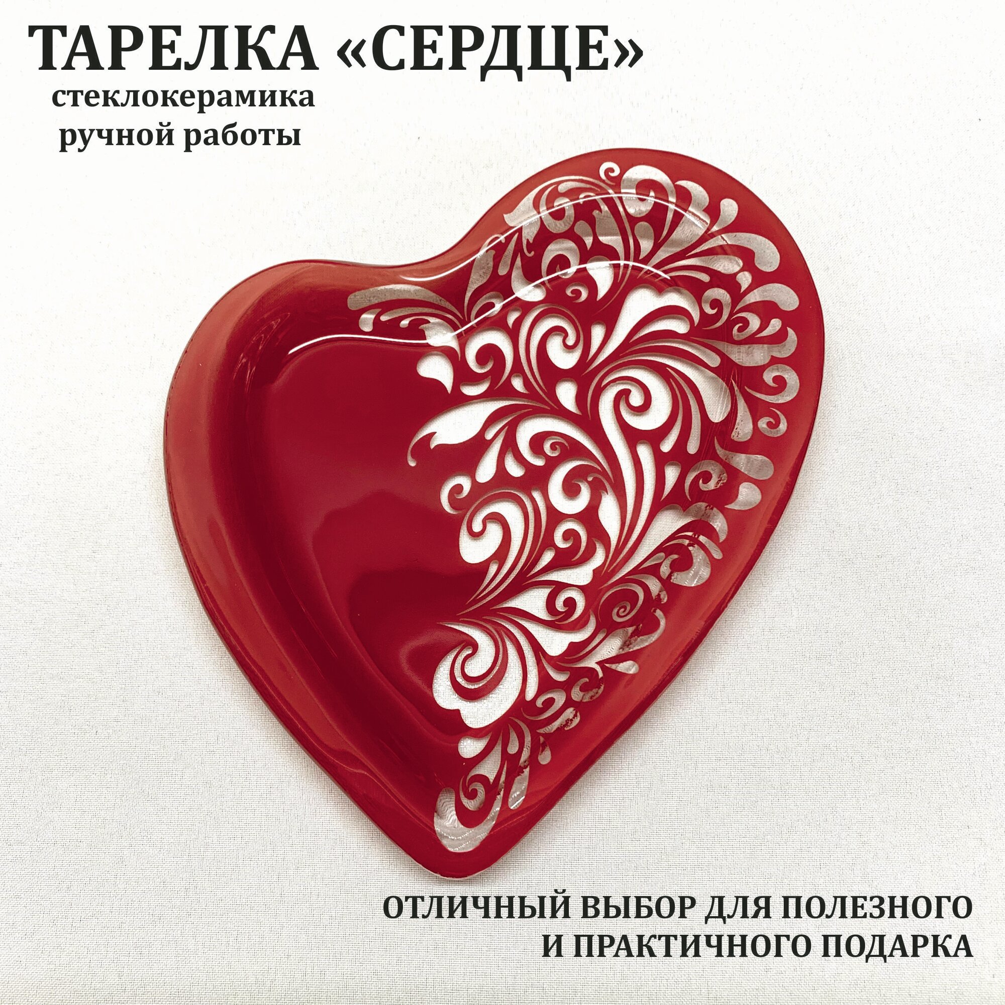 Тарелка "Сердце"