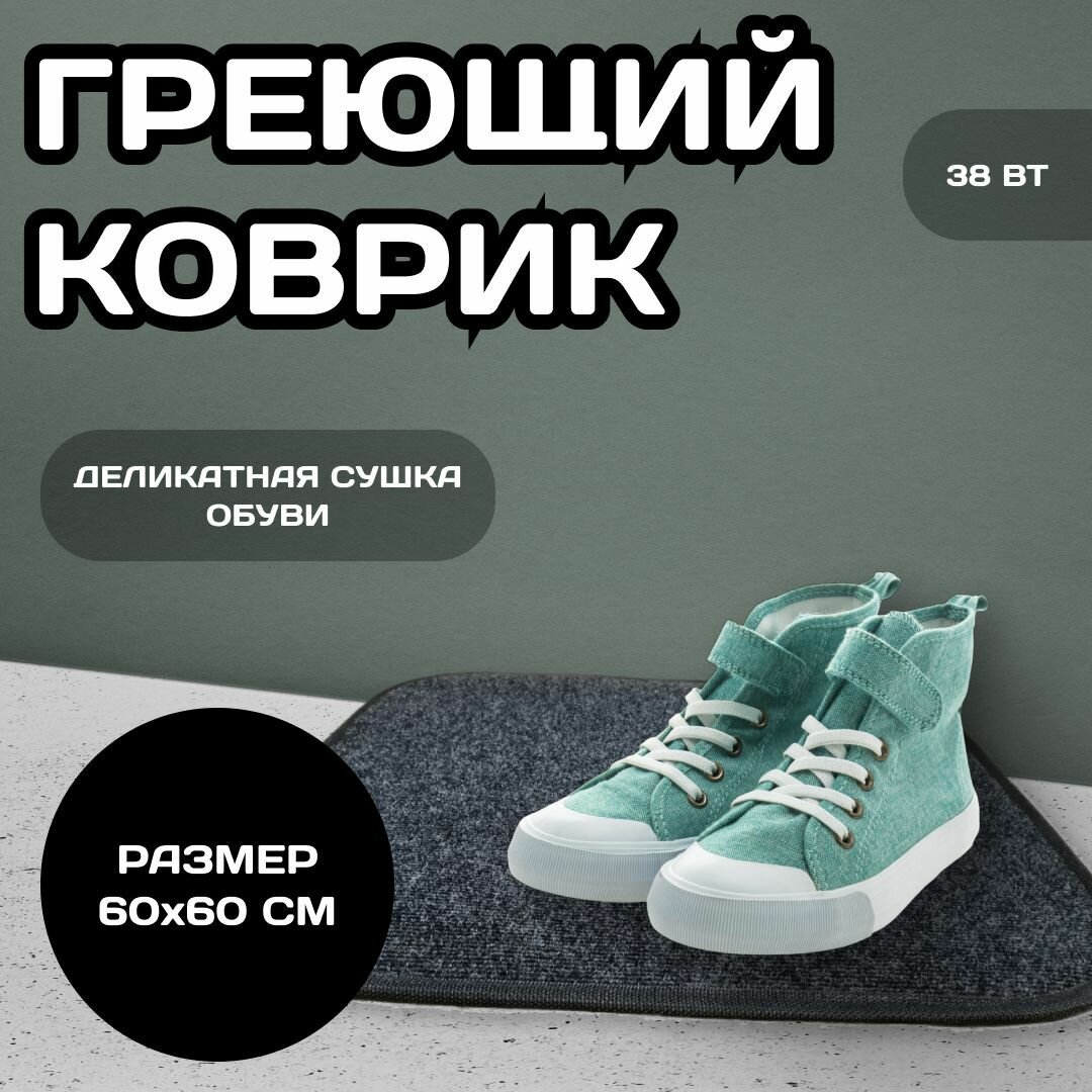 Универсальный теплый коврик с подогревом 60х60, греющий коврик, сушилка для обуви (для обогрева ног, рук, спины, кресла и домашних животных )