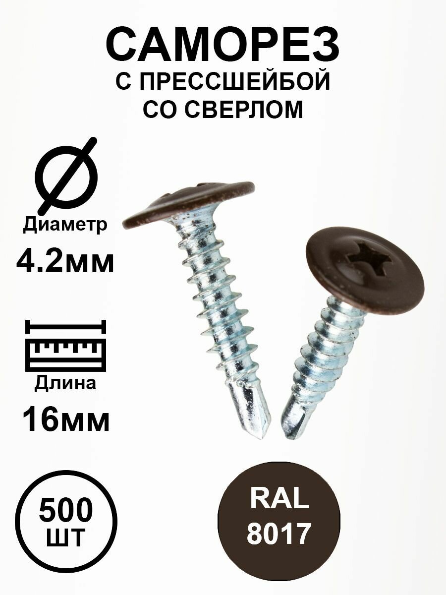 Саморез с прессшайбой 4,2х16 коричневый шоколад RAL8017 со сверлом 500шт.