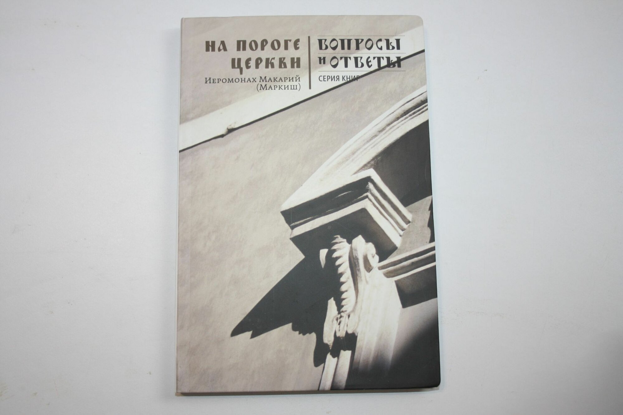 На пороге церкви. Вопросы и ответы