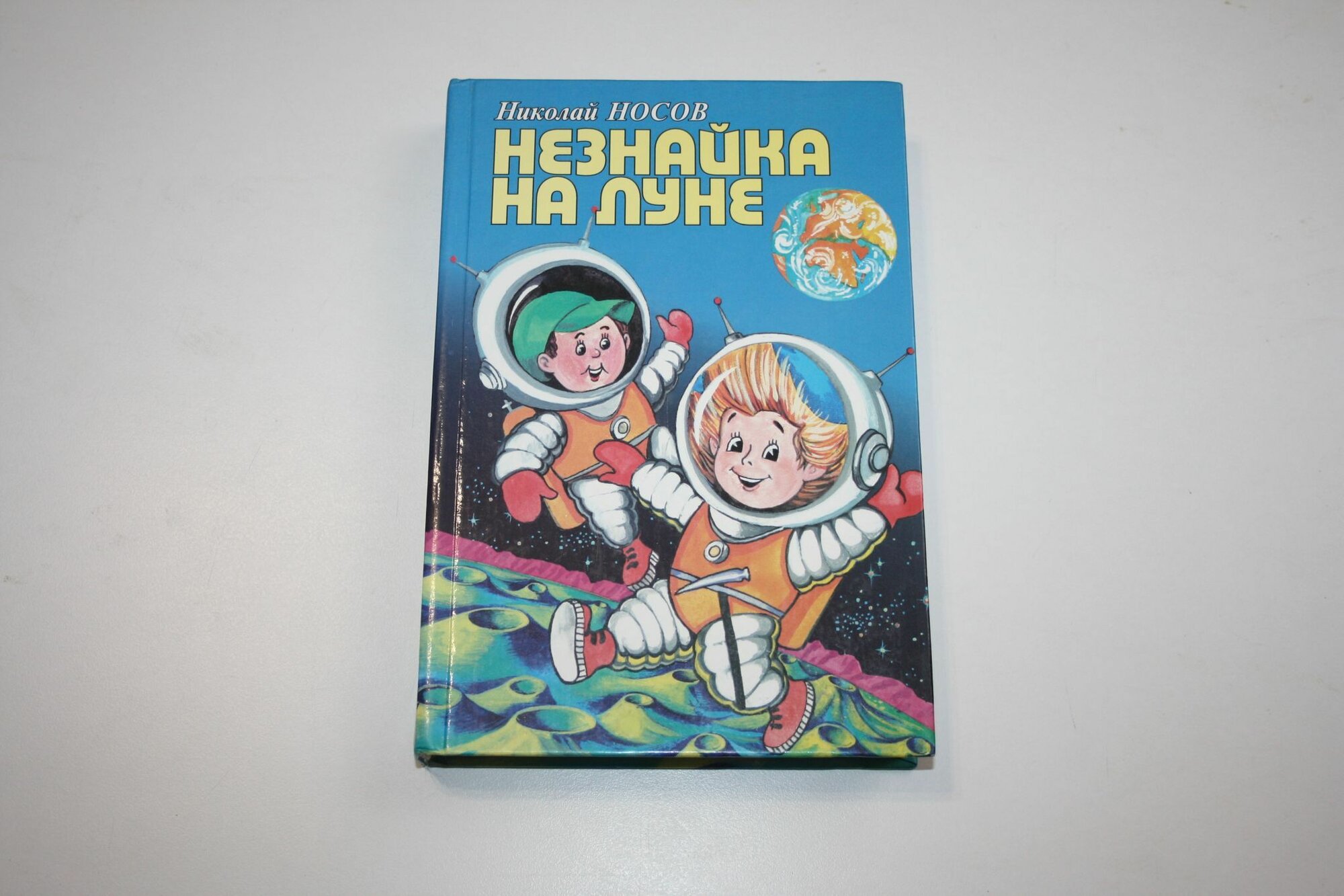 Незнайка на Луне. Роман-сказка в четырех частях