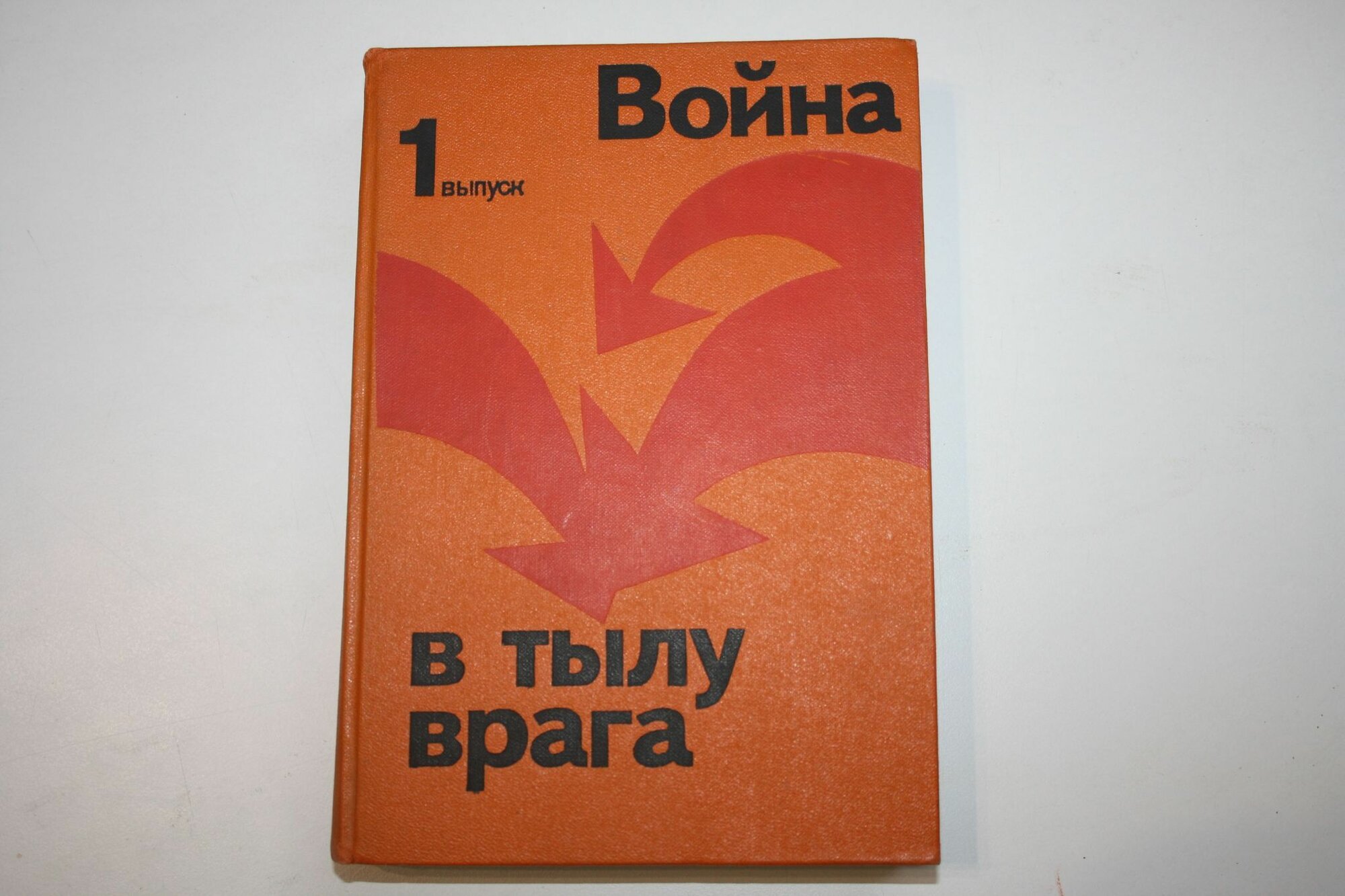 Война в тылу врага. Выпуск 1. О некоторых проблемах истории советского партизанского движения в годы Великой Отечественной войны