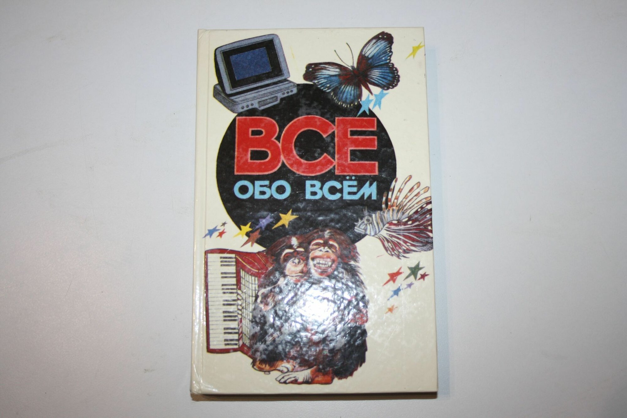 Все обо всем. Том 5