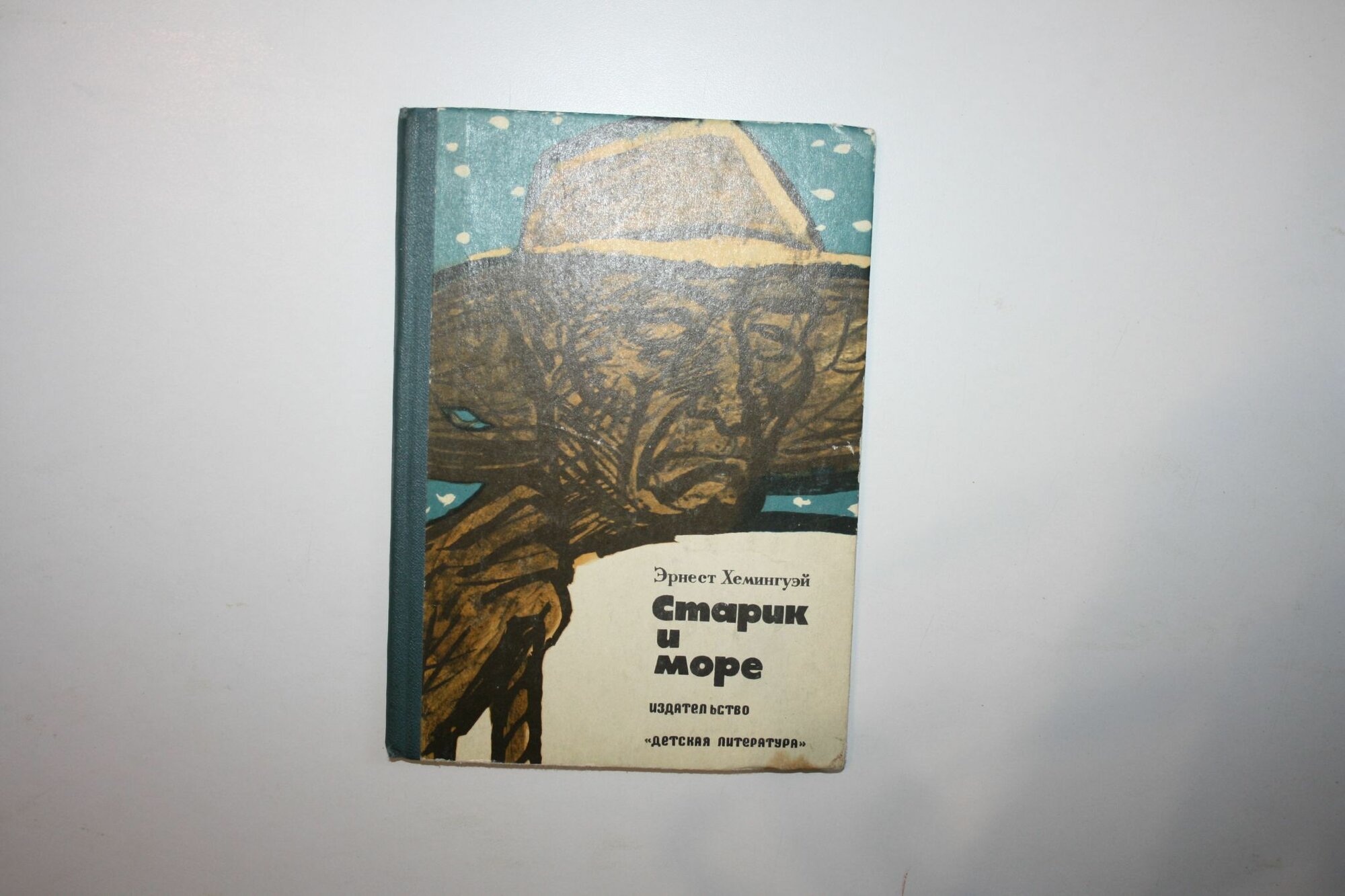 Старик и море. Повесть