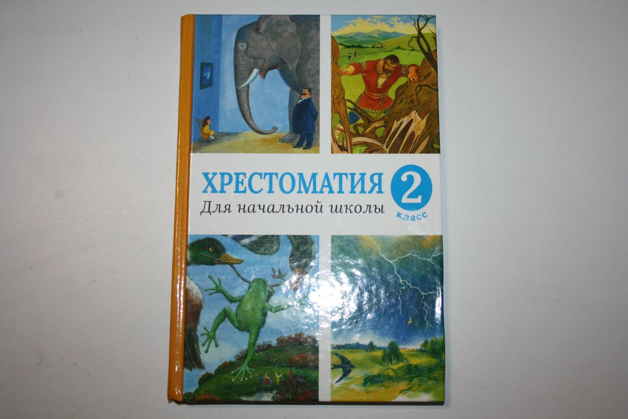 Хрестоматия для начальной школы. 2 класс