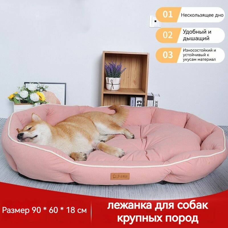 Лежанка для собак крупных пород/Размер 90 * 60 * 18 см/Подходит для домашних животных весом до 25 кг