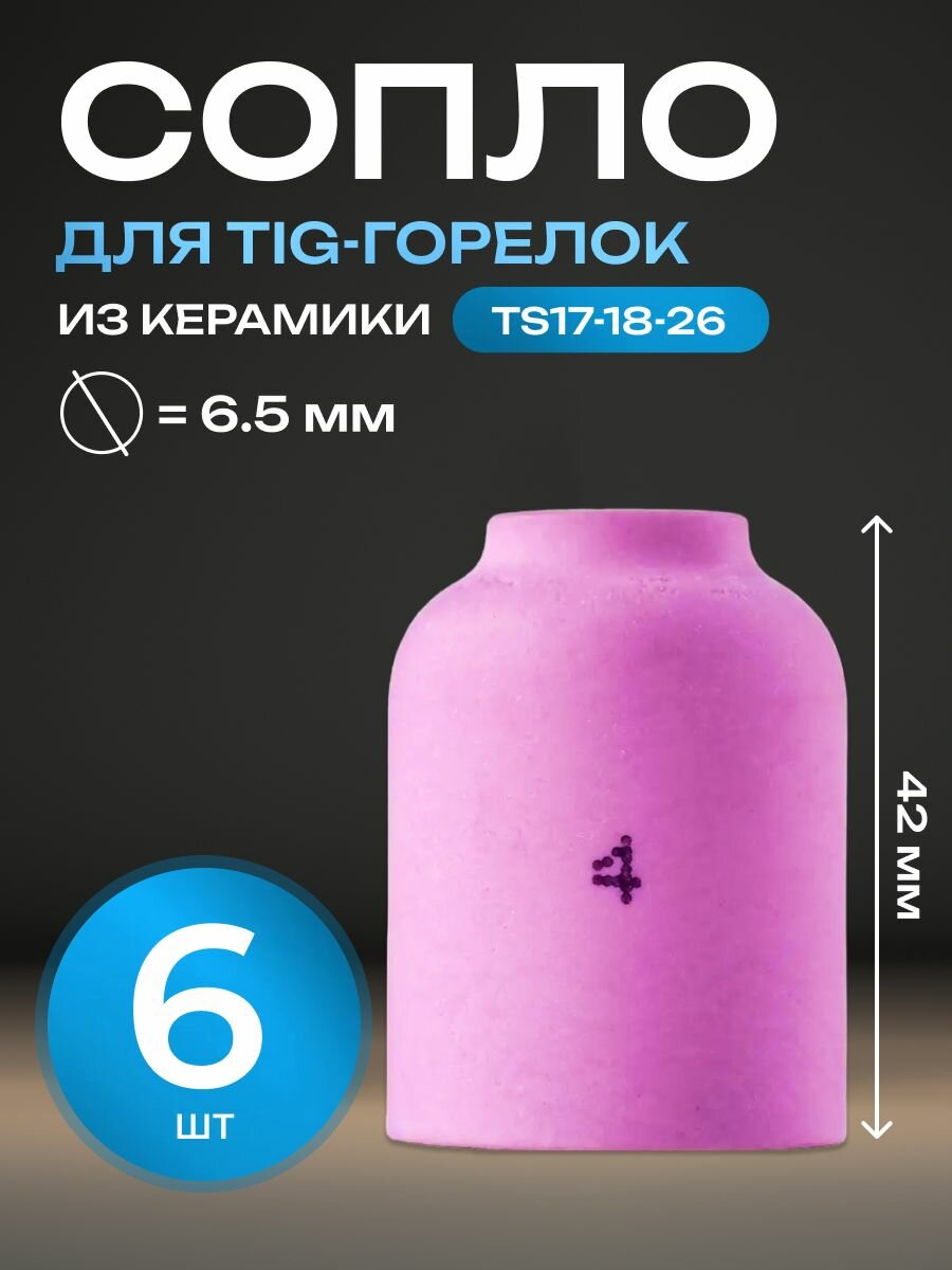 Сопло для горелки газ. линза 6.5 мм (TS 17-18-26) №4 (6 шт) для аргонодуговой сварки методом TIG