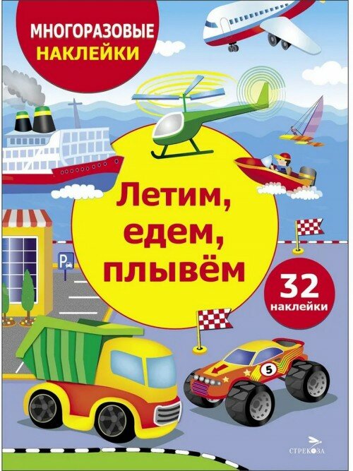 М. Калугина. Летим, едем, плывем. Многоразовые наклейки