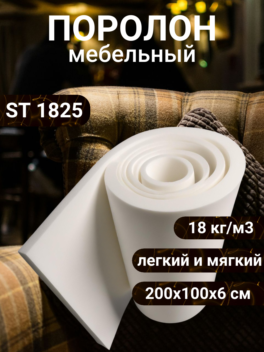Поролон мебельный Фомлайн ST1825, 200x100x6 см, эластичный, плотность 18кг/м3