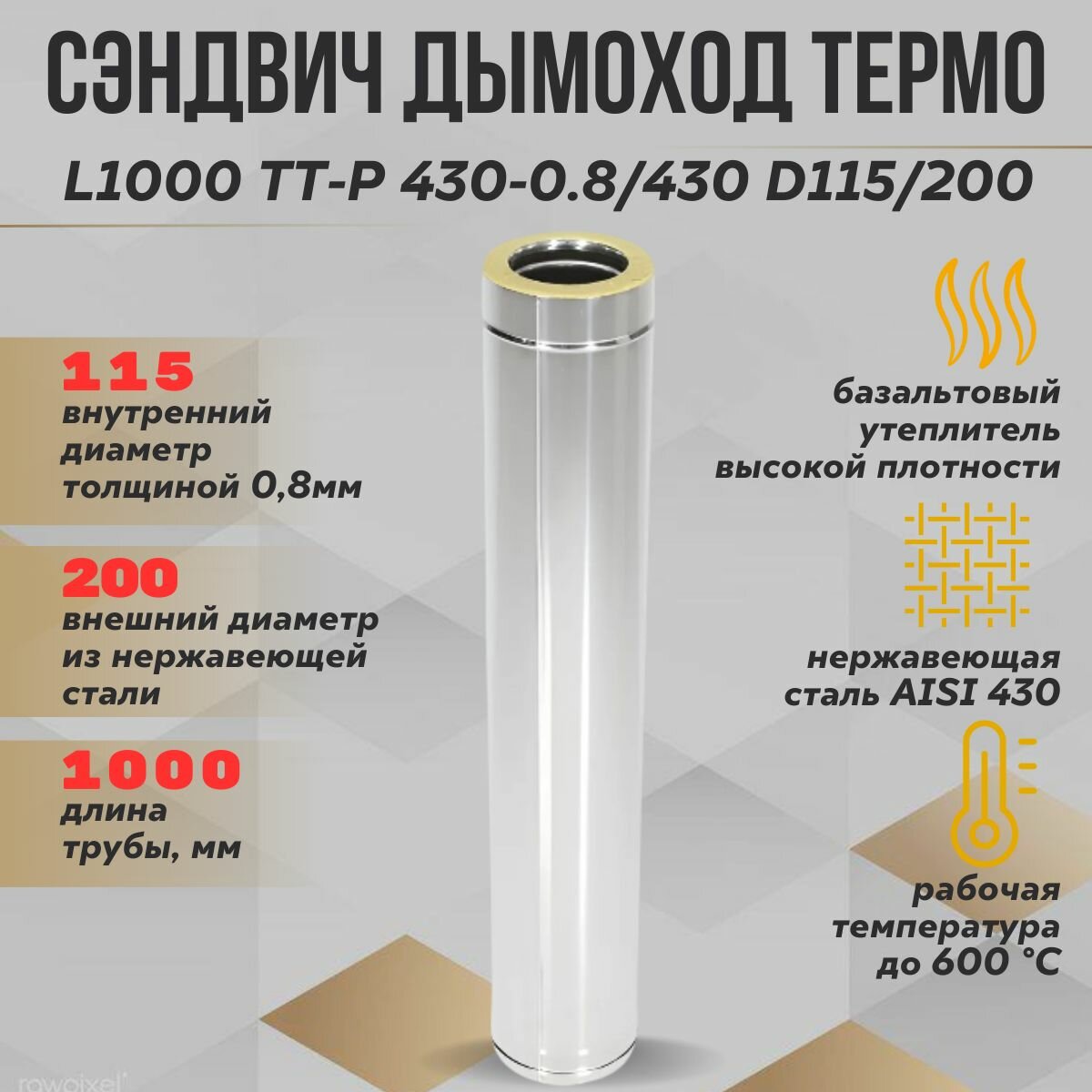 Труба Термо L 1000 ТТ-Р 430-0.8/430 D115/200 ТиС