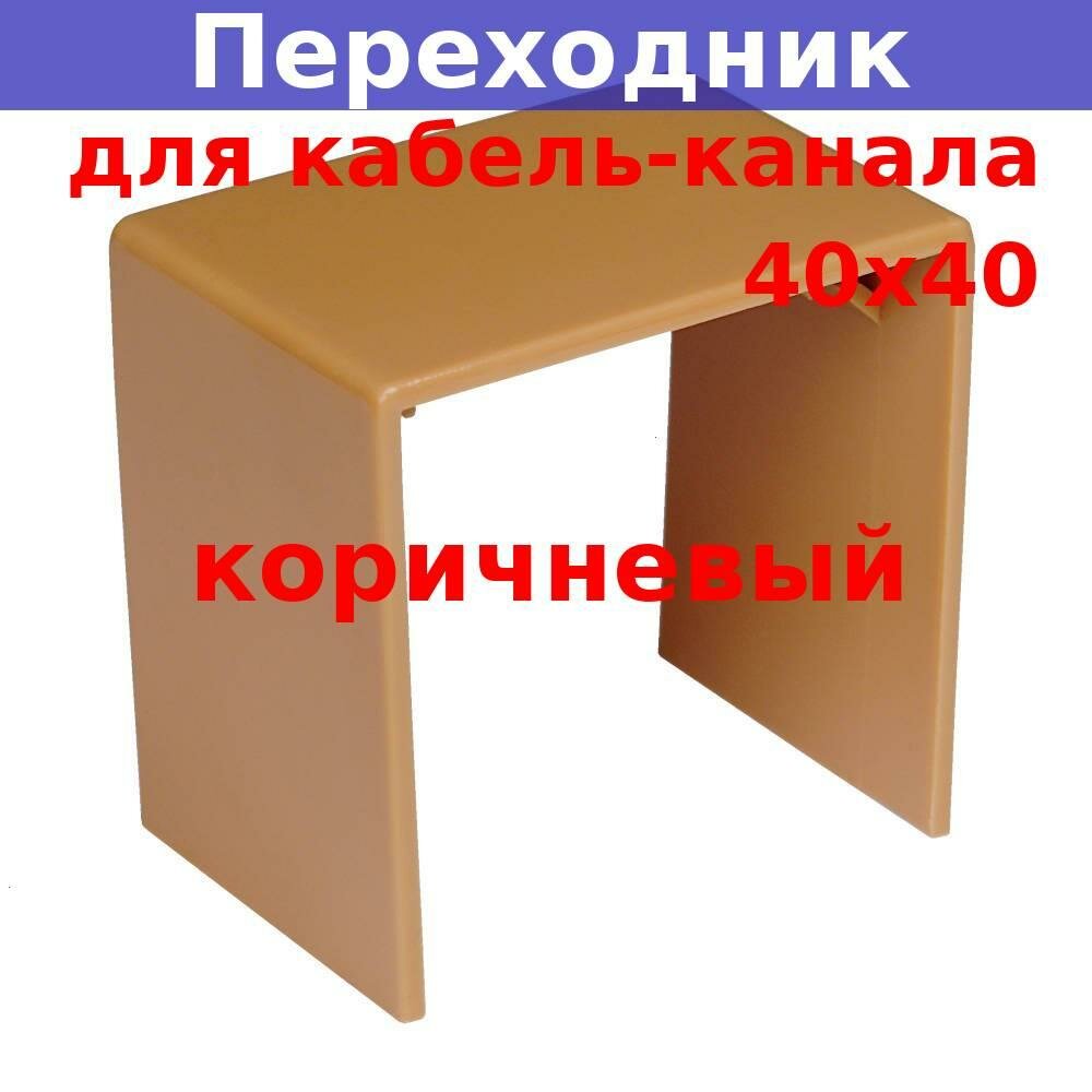 Переходник соединительный ПРС для кабель-канала АБС-пластик РуВинил АБС-пластик 40х40 мм коричневый
