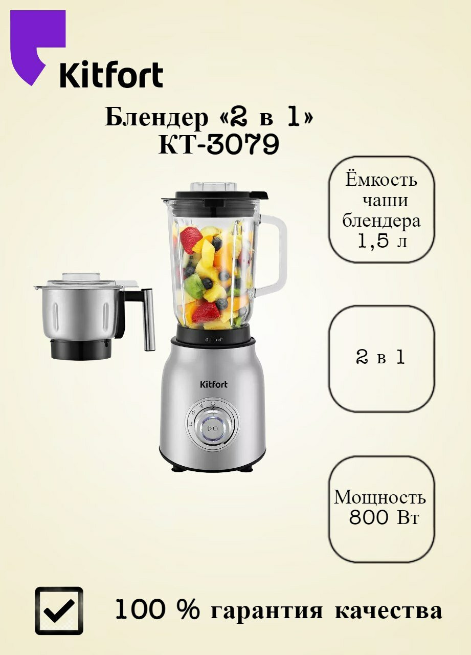 Блендер «2 в 1», мощность 800 Вт, Kitfort КТ-3079 серебристый