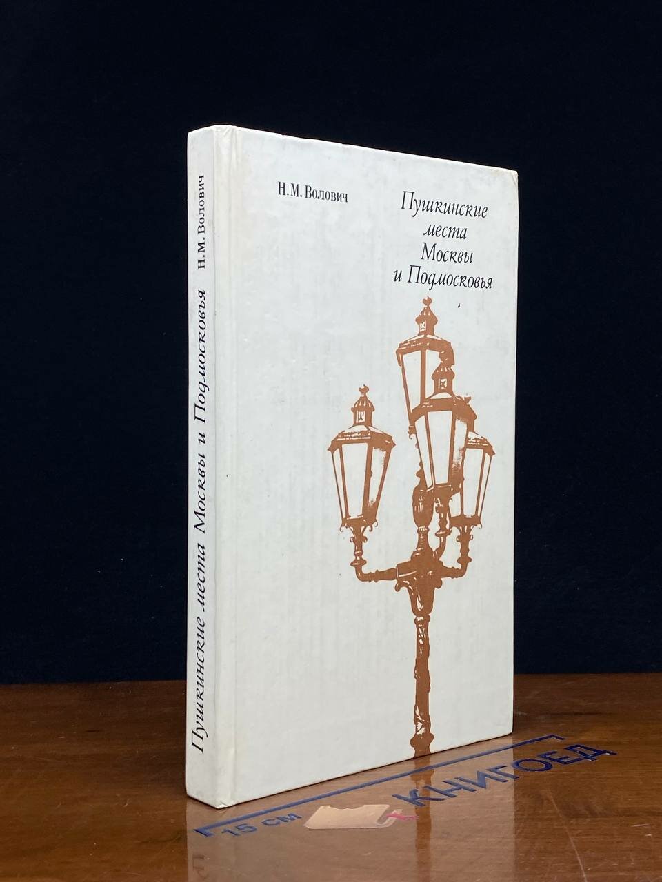 Книга. Пушкинские места Москвы и Подмосковья 1979 (2042692238192)