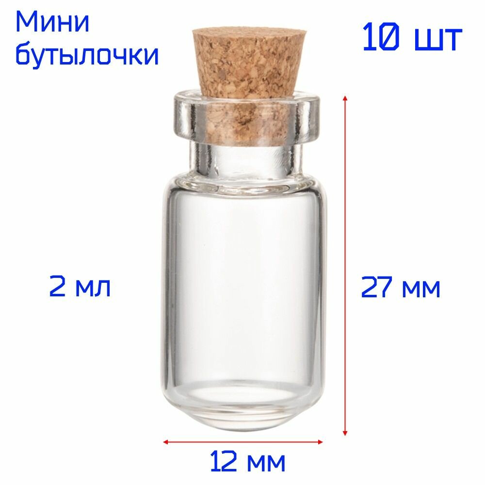 Мини бутылочки, 2 мл, 10 шт. для рукоделия с пробкой. размером 27x12 мм