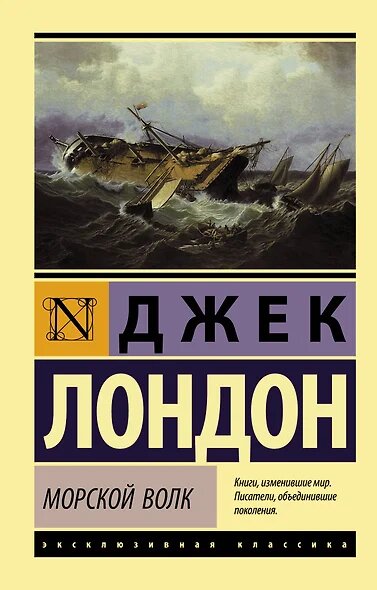 ЭксклюзивнаяКлассика-мини Лондон Дж. Морской волк