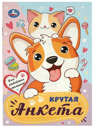 _АнкетаДляДевочек(Умка) Для кавайных милашек