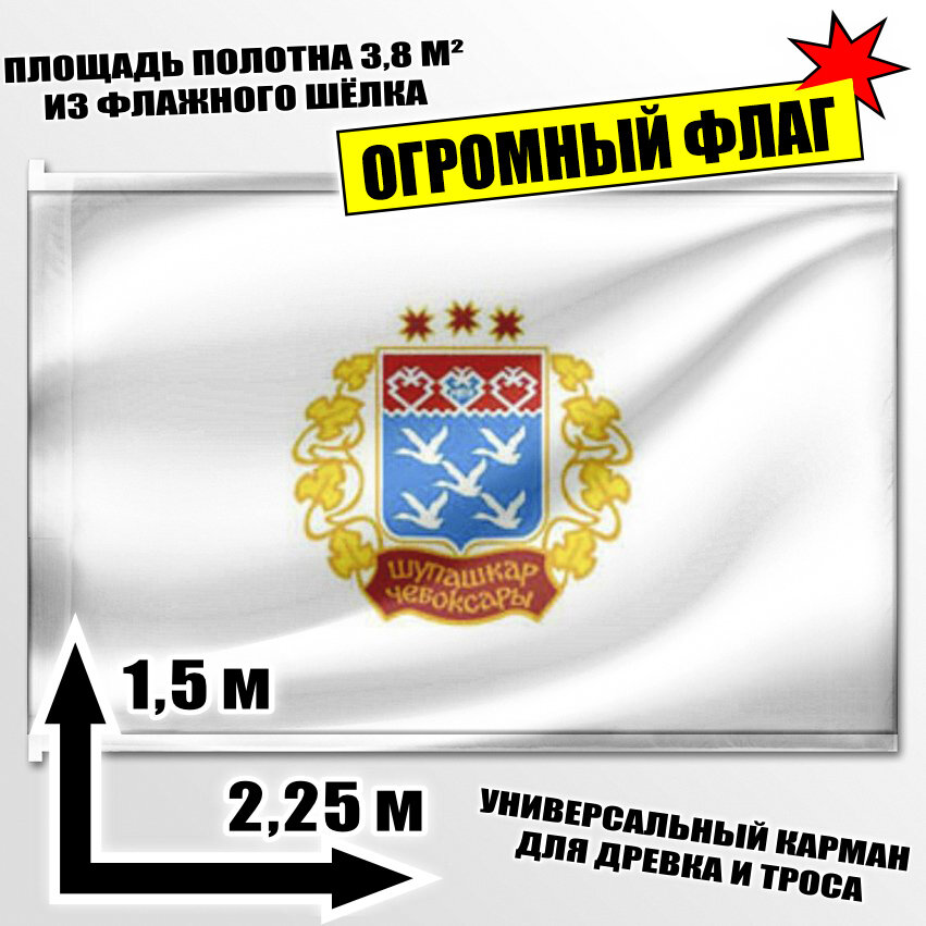 Флаг огромный Чебоксар 225x150 см