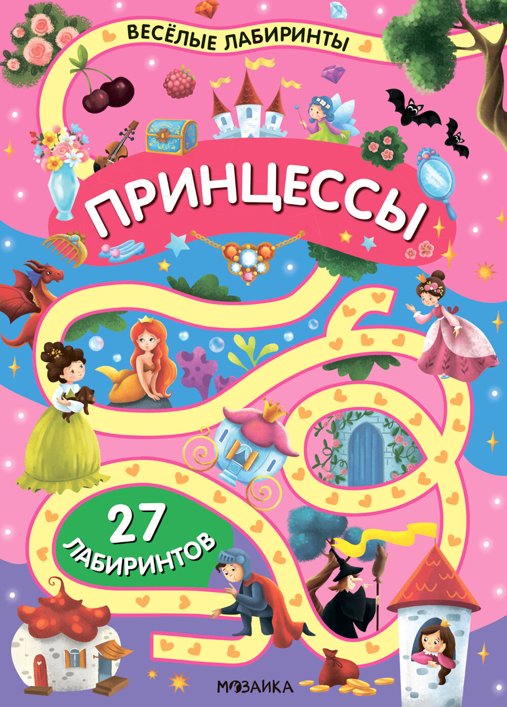 Веселые лабиринты. Принцессы. Мозаика-Синтез