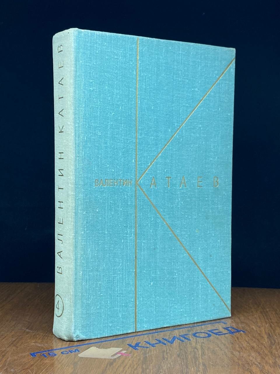 Книга. Валентин Катаев. Собрание сочинений в девяти томах. Том 4 1970 (2042760568053)