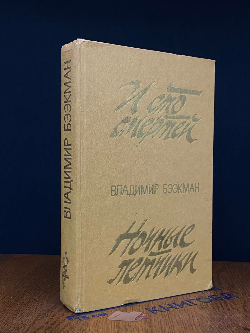 Книга. И сто смертей. Ночные летчики 1985 (2042581497983)