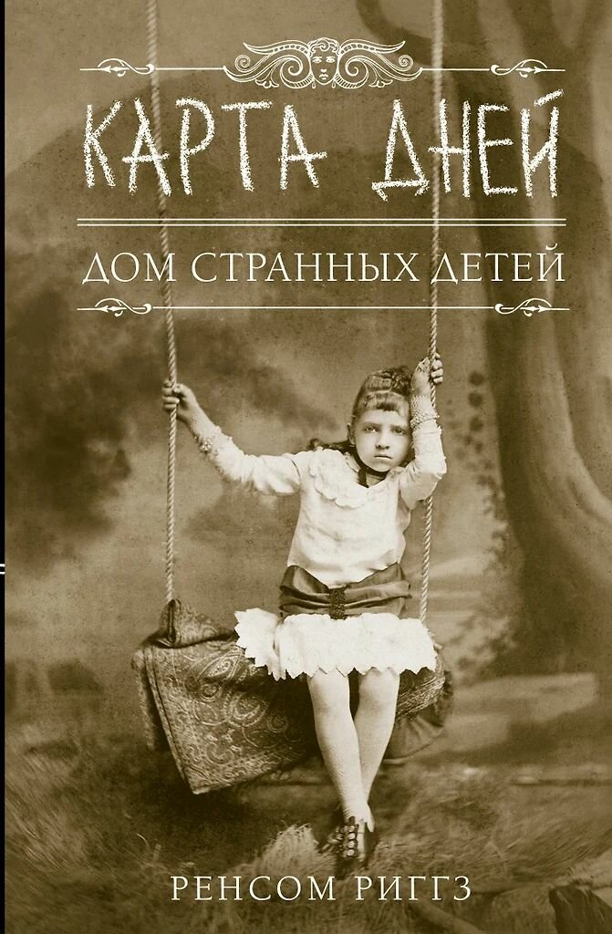 Карта дней: роман