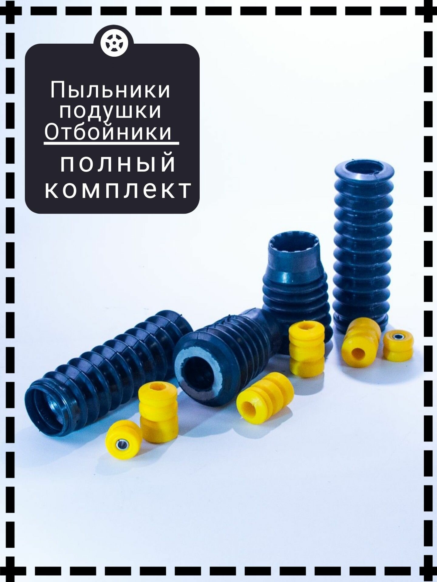 Пыльник (4 шт) + отбойник (4 шт) передних и задних стоек на ваз Lada 2108, 2109, 21099, 2113, 2114, 2115