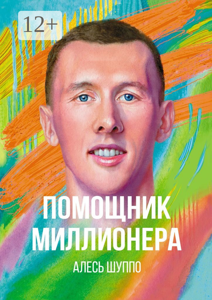 Помощник миллионера