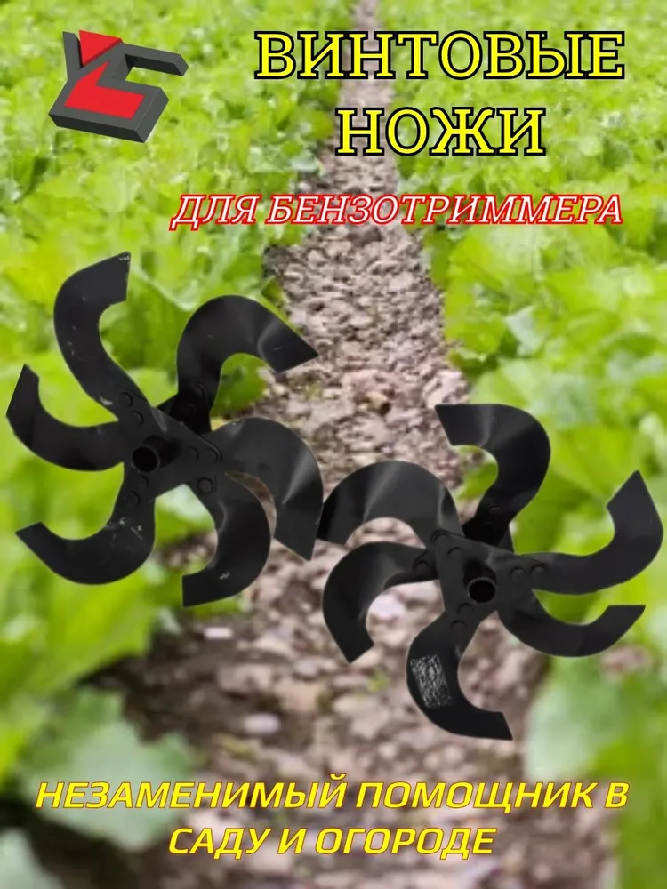 Винтовые Ножи Окучник для насадки Бензотриммера (комплект 2 шт)