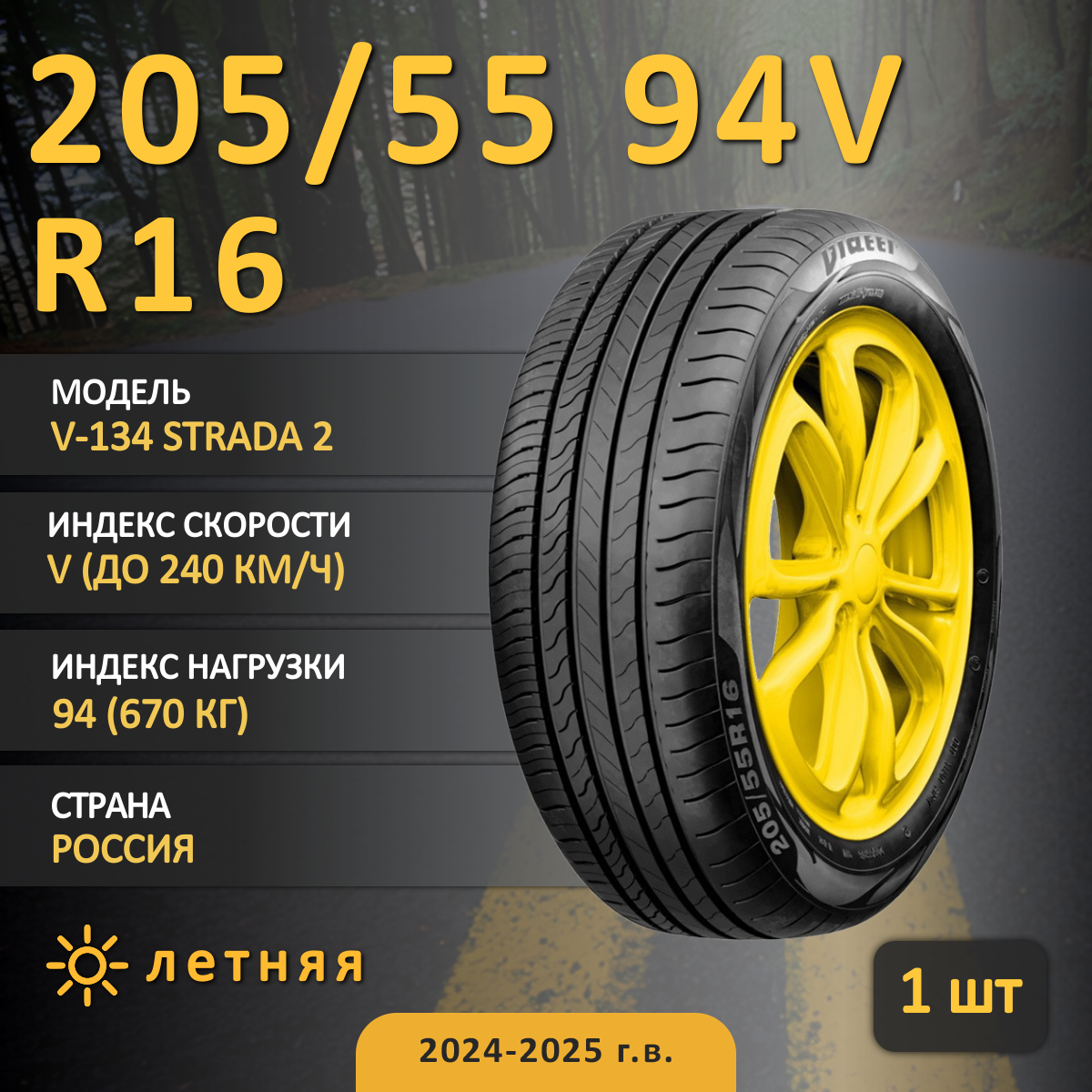 Шина Viatti V-134 Strada 2 205/55 R16 94V летняя, для легкового автомобиля, HT дорожный