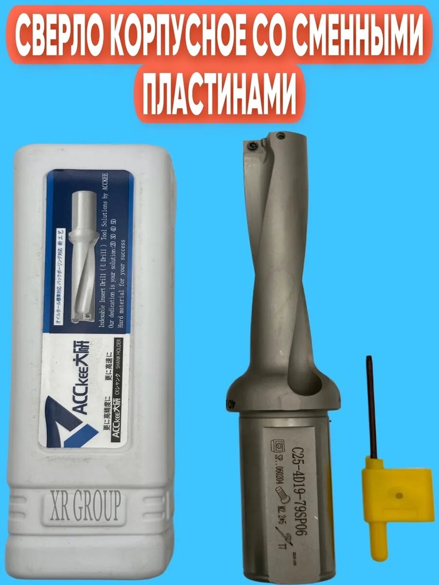 Сверло корпусное по металлу с пластинами C25-4D19-79SP06