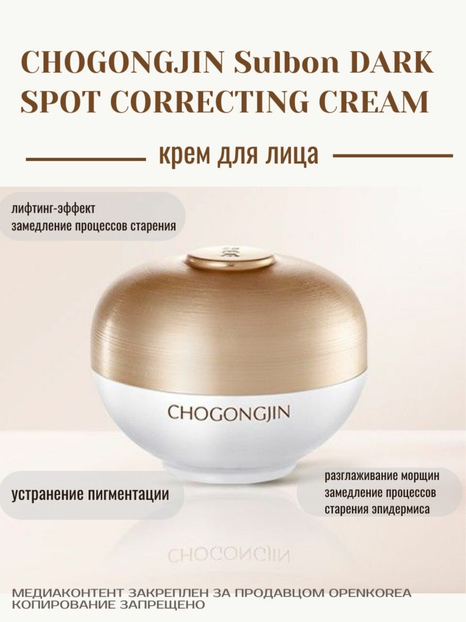 Антивозрастной корректирующий крем для лица от пигментных пятен CHOGONGJIN Sulbon DARK SPOT CORRECTING CREAM