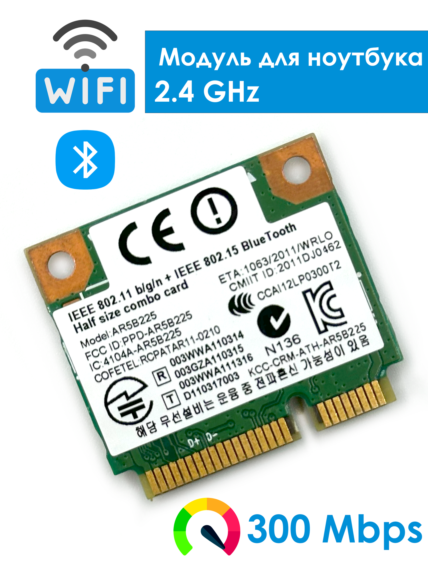 WiFi Bluetooth адаптер Atheros AR5B225 (Mini PCI-E half-size, B/G/N, 300 Mbit/s, 2.4 Ghz, Bluetooth 4.0)