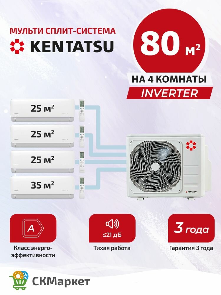 Эффективная мульти сплит-система инвертор (кондиционер) Kentatsu на 4 комнаты (25 м2+25 м2+25 м2+35 м2), KMGA26х3+KMGA35/K4MRA80HZRN1