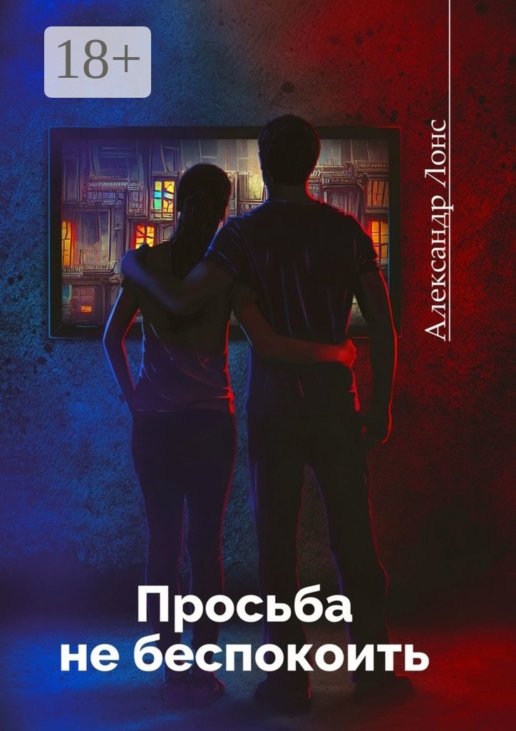 Просьба не беспокоить