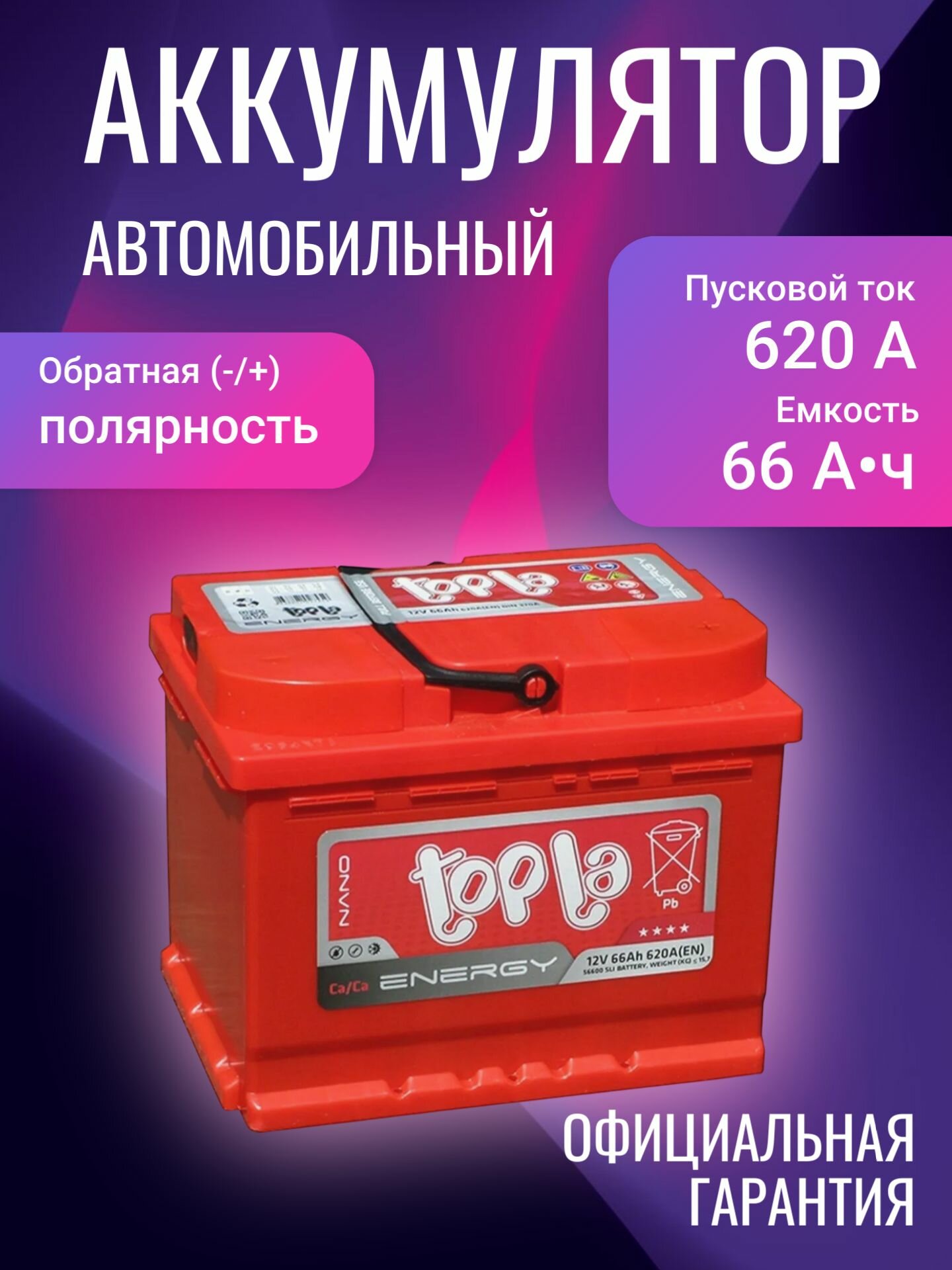 Аккумулятор автомобильный Topla Energy 108066 12В 66Ач 620А