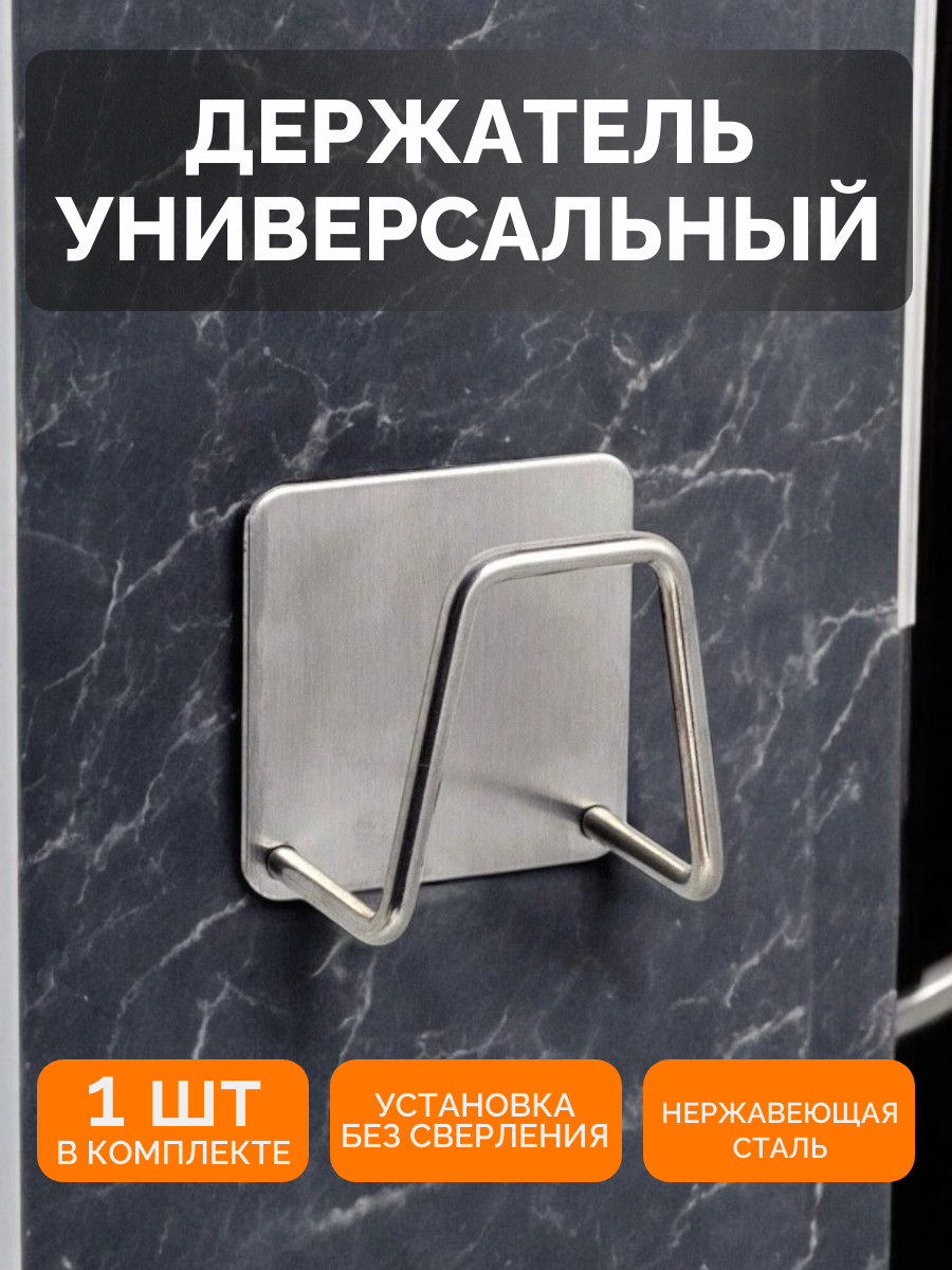 Держатель самоклеящийся 1 шт универсальный из нержавеющей стали