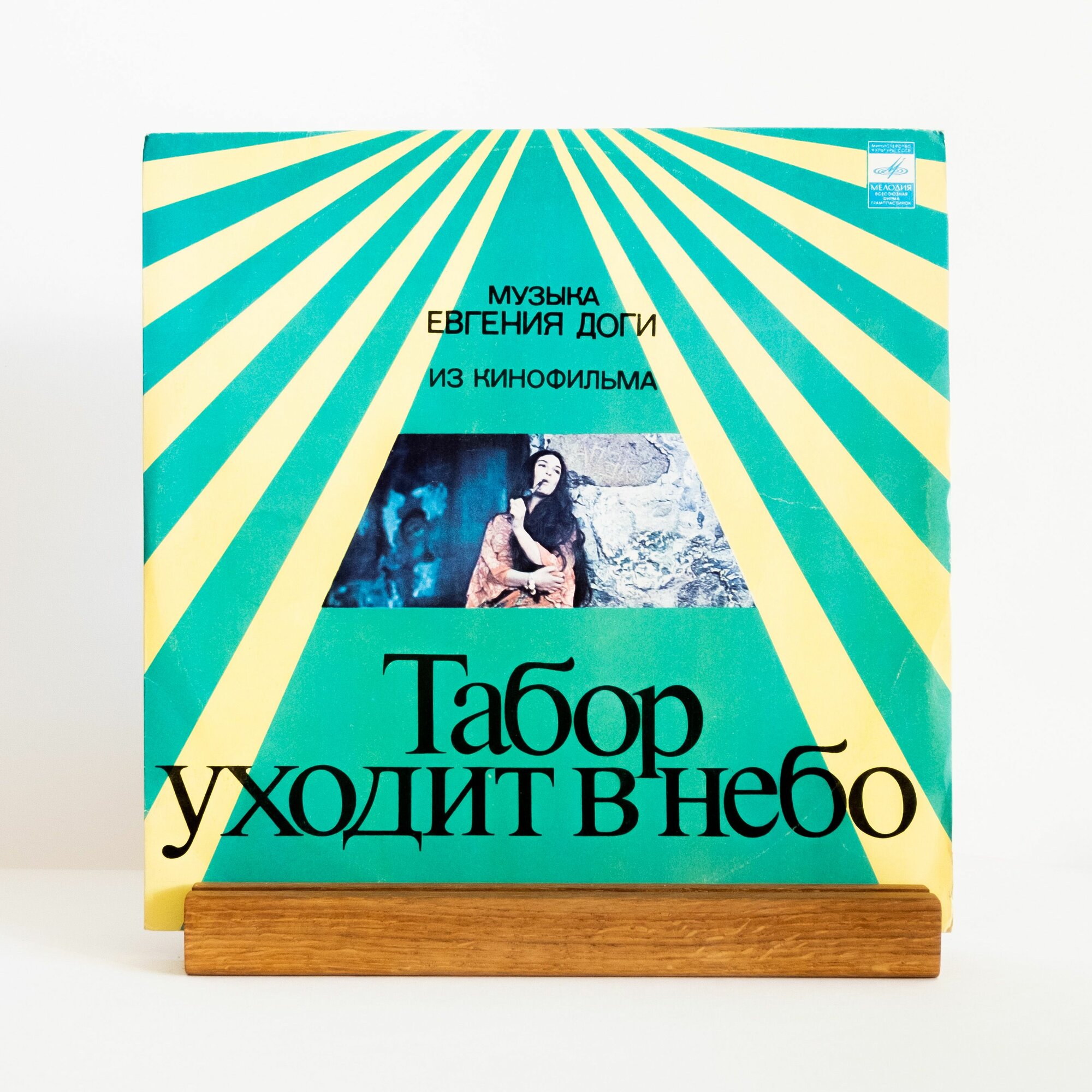 Евгений Дога - Табор уходит в небо (музыка из фильма) / виниловая пластинка LP NM