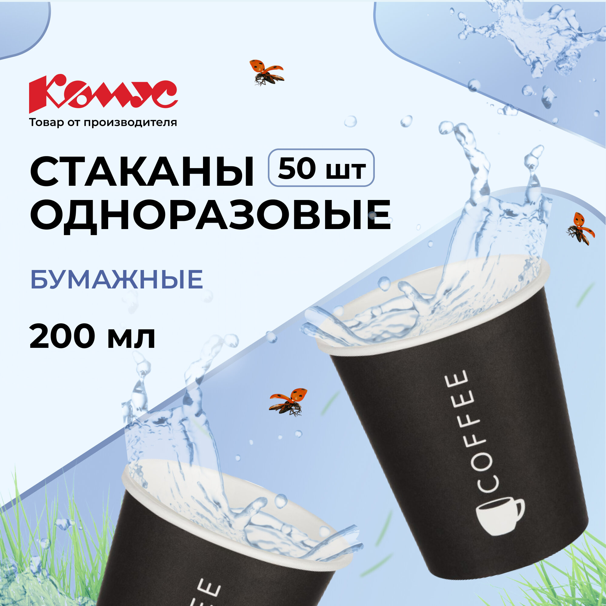 Стаканы одноразовые бумажные Комус, для горячих напитков, 200 мл, 50 штук, с надписью