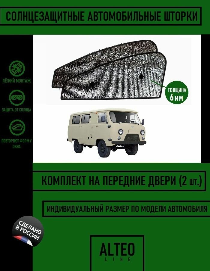 Автошторки на УАЗ Буханка (1965-н. в.)