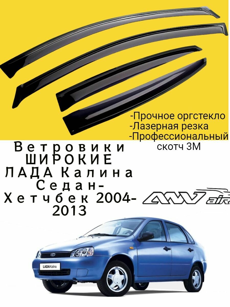 Ветровики, Дефлекторы окон широкие Лада Калина Седан-Хетчбек 2004-2013 XL/ Ветровик стекол / Накладка на двери ВАЗ Lada Kalina 1