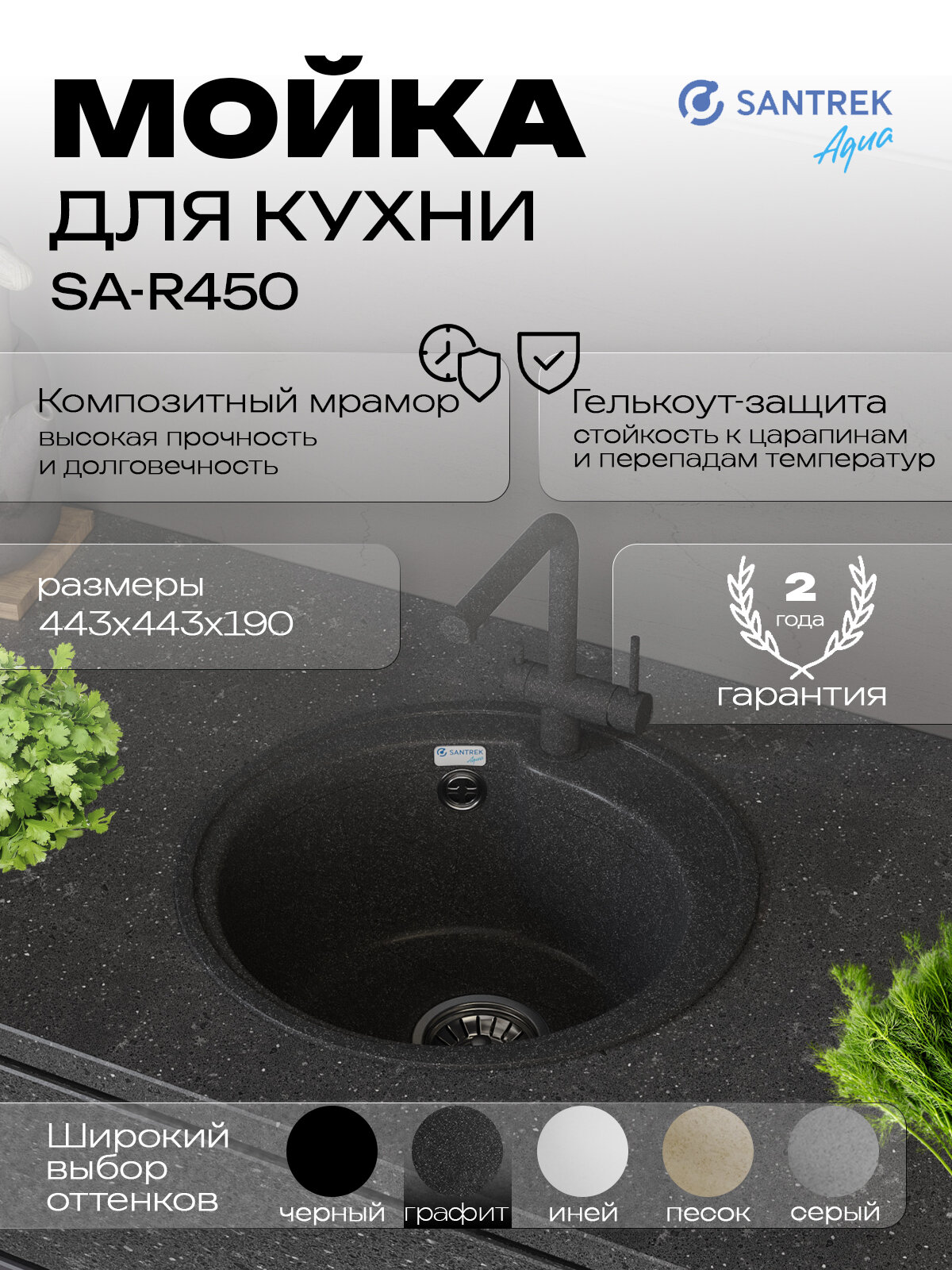 Мойка SANTREK ROUND SA-R450 D443 мм, круглая (графит-309) (без сифона)