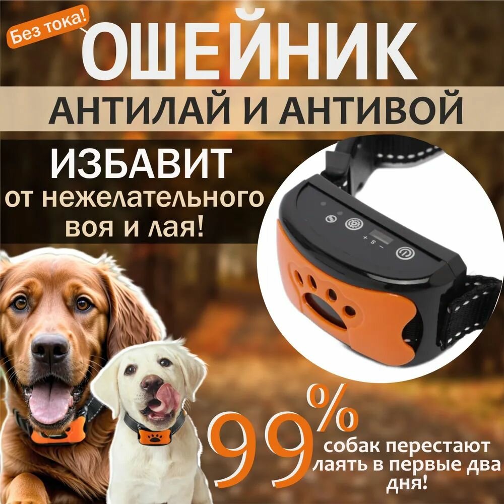 2025 Ошейник Против Лая и Воя для Собак Антилай